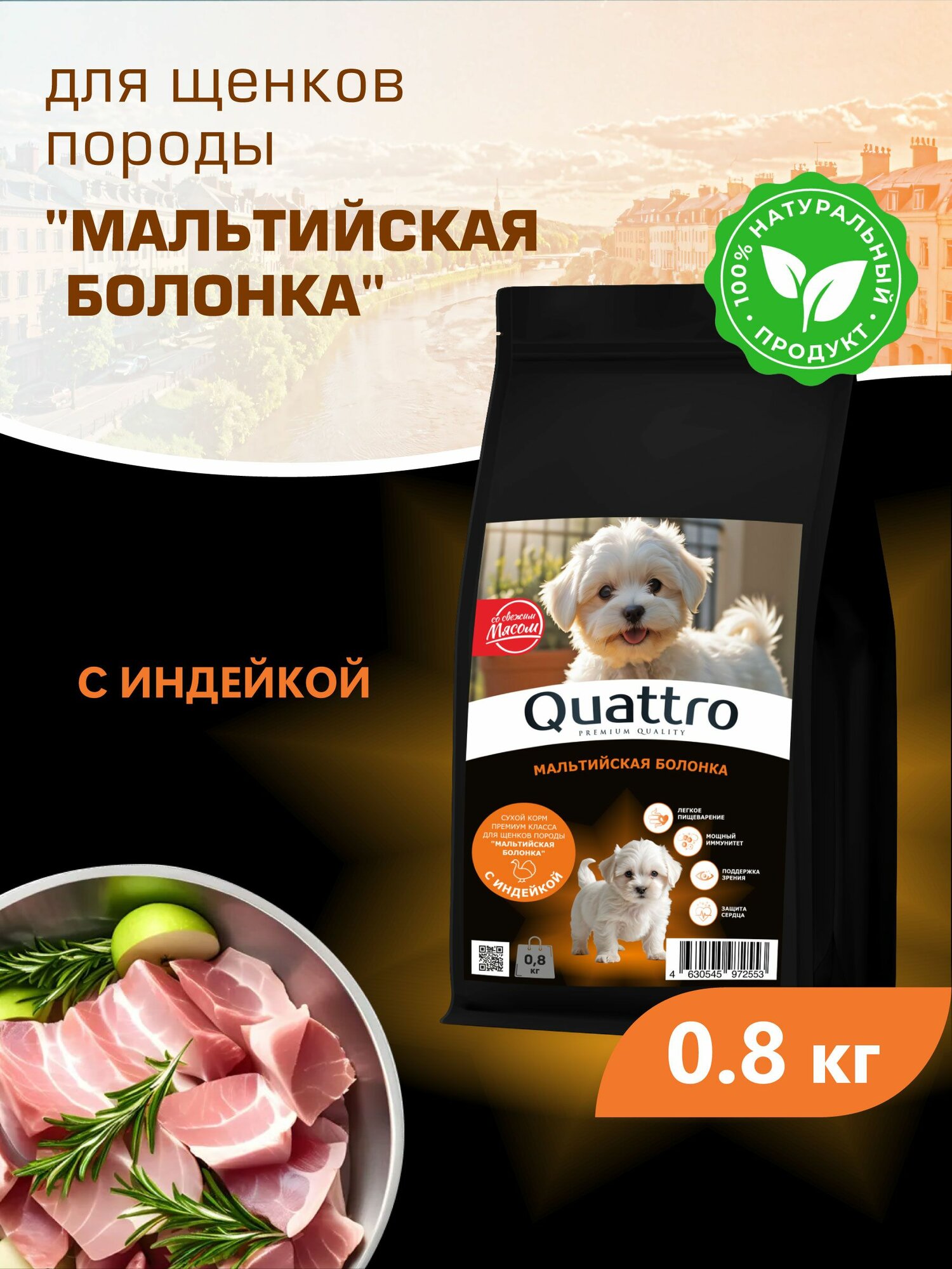 Quattro корм для щенков породы Мальтийская болонка, с индейкой 800 гр