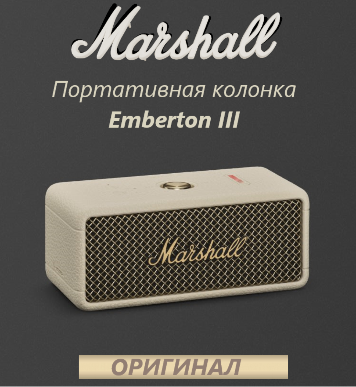 Беспроводная колонка Marshall Emberton III, 20Вт, встроенный микрофон, влагозащита, кремовый