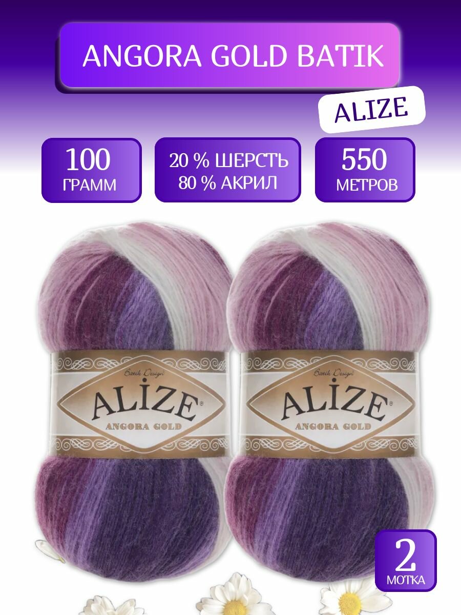 Пряжа Ангора Голд Батик Ализе, Angora Gold Batik Alize (2630),100 г, 550м, 20% шерcть,80% акрил (2 шт.)