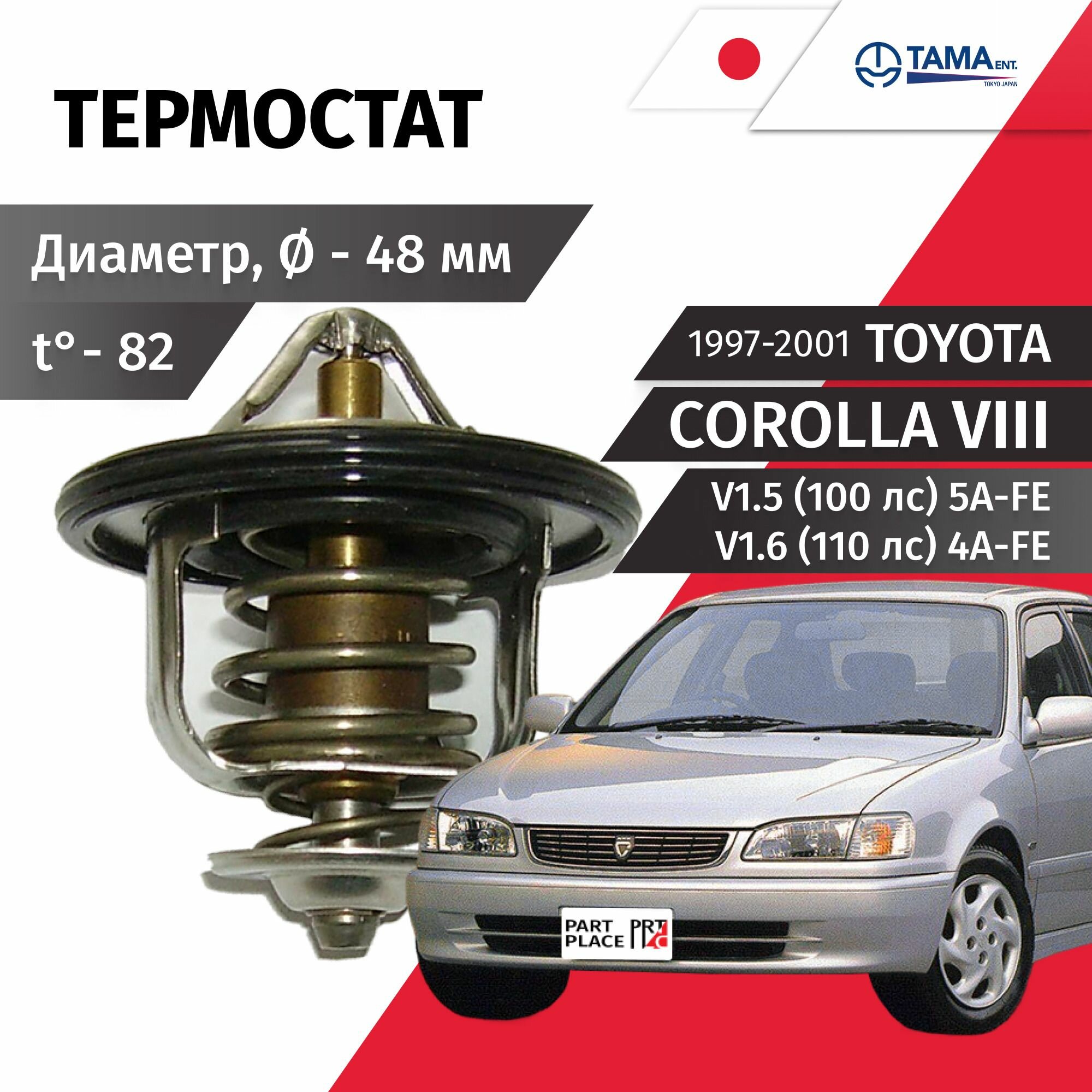 Термостат и прокладка Toyota Corolla (8) AE110 AE114 V1.5 (100 лс) 5A-FE V1.6 (110 лс) 4A-FE 1997 - 2001 Комплект 2шт TAMA