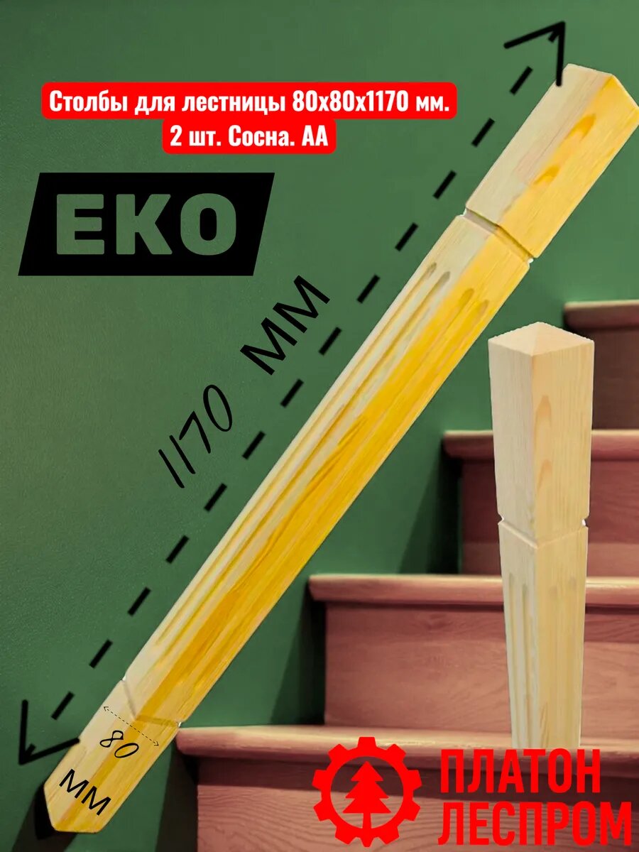 Столбы для лестницы 80x80x1170 мм. 2 шт. Сосна АА