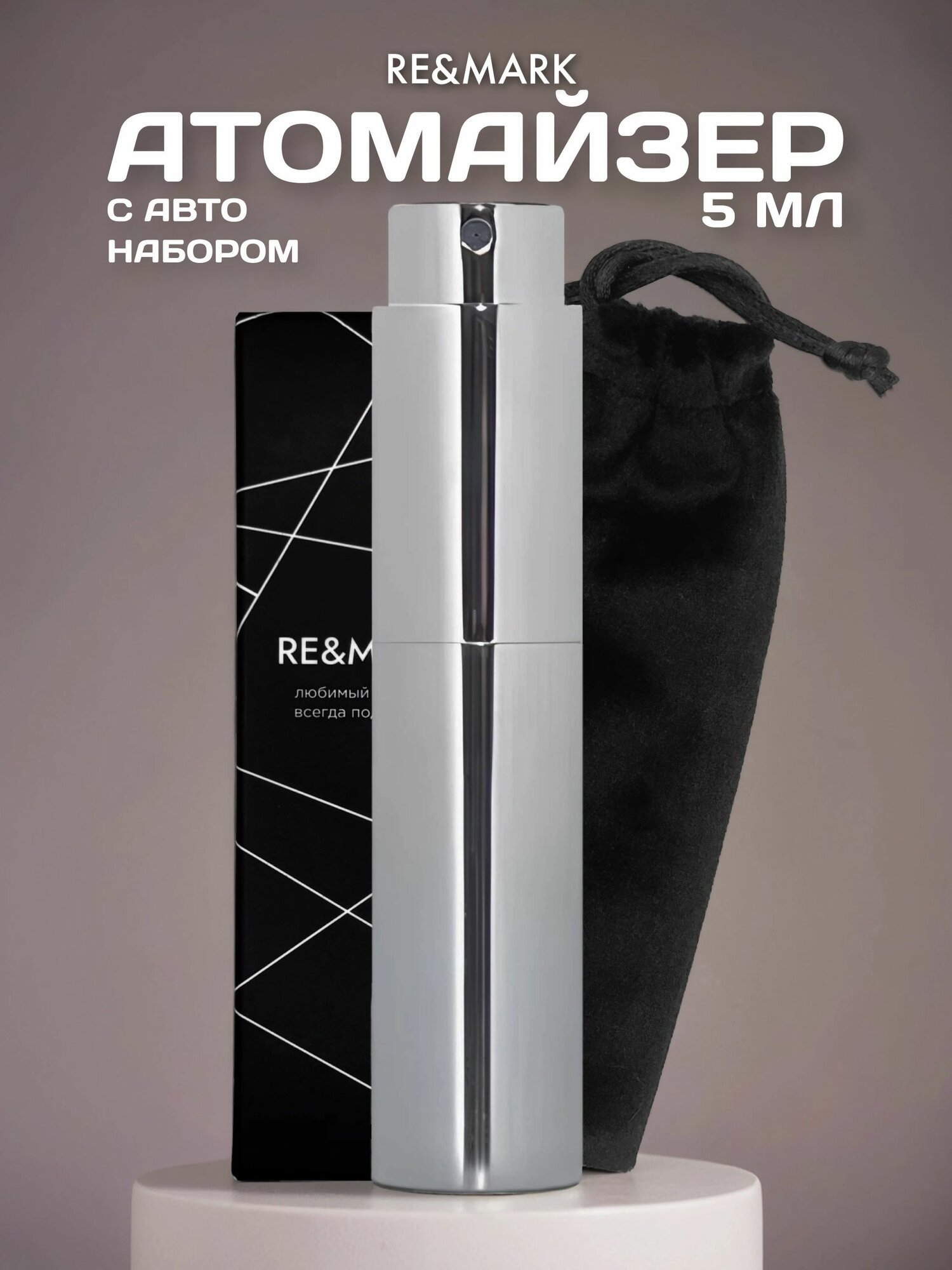 Атомайзер RE&MARK