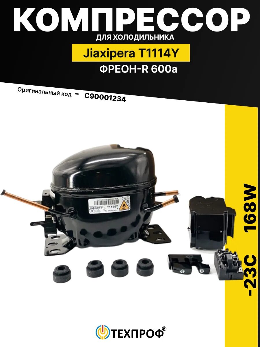 Компрессор Jiaxipera T1114YB, r-600, 168 Вт, для холодильников, черный