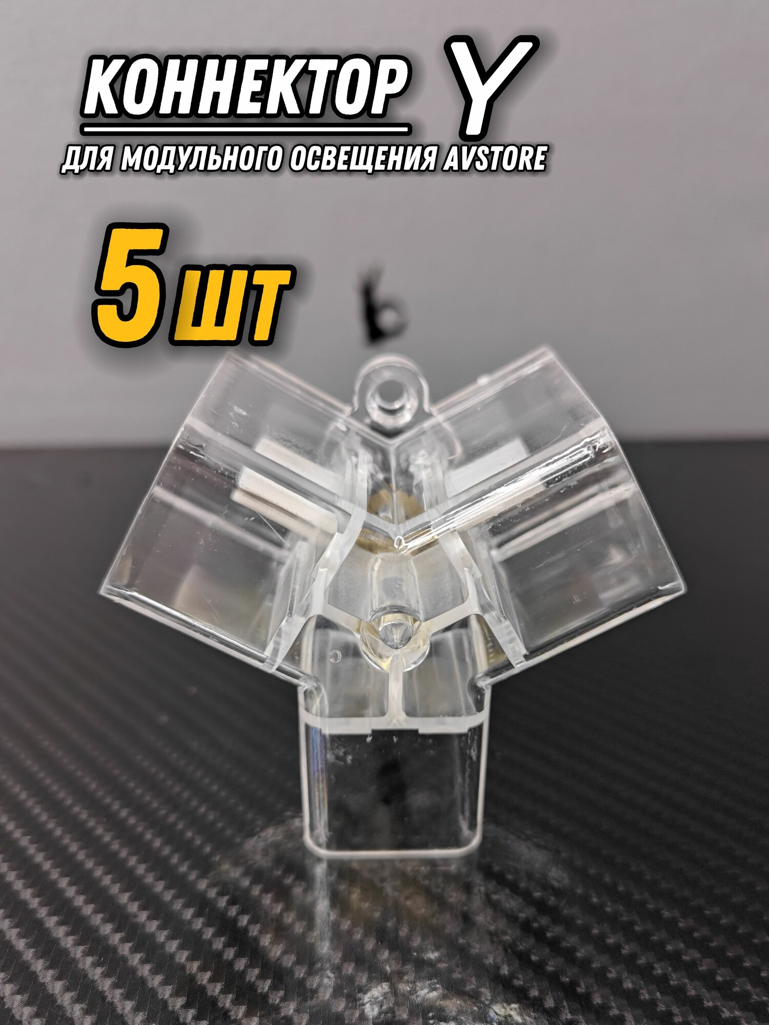 Коннектор Y-образный 5 штук для LED освещения. Соединитель для ламп-светильников для детейлинга, гаража, автомойки, салона красоты, студии, мастерской
