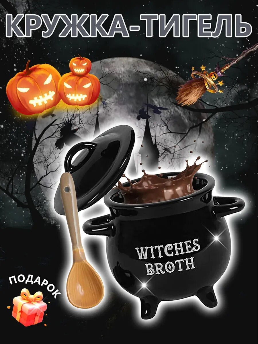 Кружка чёрная котелок ведьминское варево "witches brew" / Подарочная кружка керамическая ，572 мл