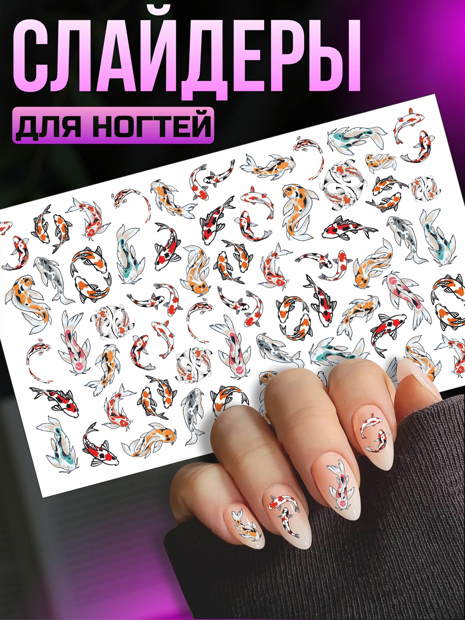 Слайдеры наклейки для ногтей рыбки Карпы кои kawaii