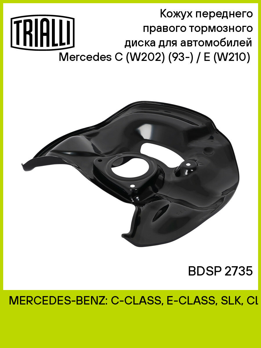Кожух переднего правого тормозного диска для автомобилей Mercedes C (W202) (93-) / E (W210) (95-) BDSP 2735 TRIALLI
