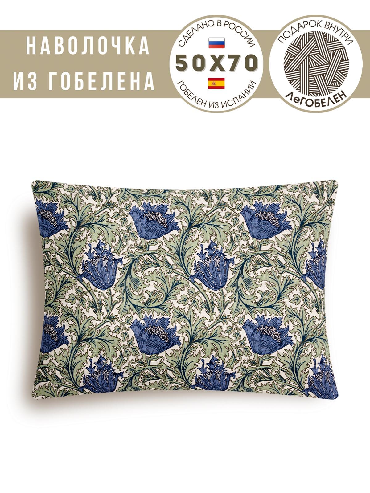 Наволочка гобеленовая Le Gobelin Моррис Колокольчики 50х70 см