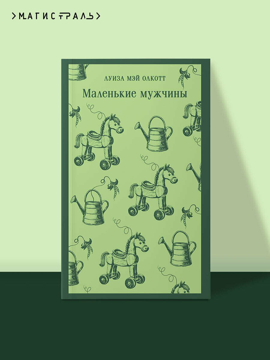 Олкотт Л. М. Маленькие мужчины