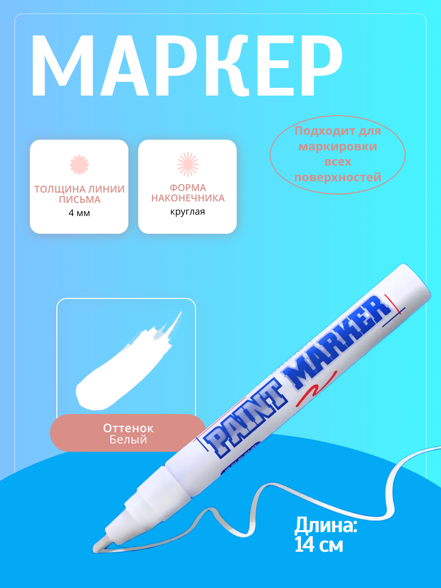 Перманентный маркер MunHwa "Профи", для всех поверхностей, белый, 4мм