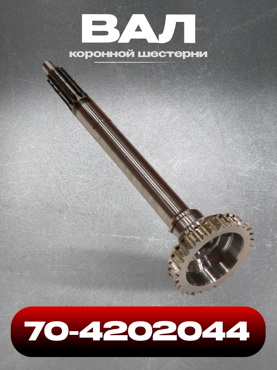 Вал коронной шестерни 70-4202044 для тракторов МТЗ-80/82, усиленный