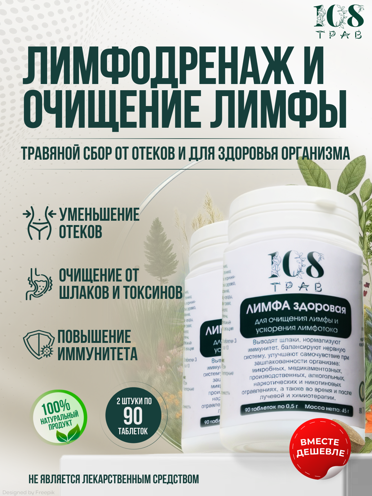 Травяной сбор Лимфа здоровая, очищение организма, повышает иммунитет / 108трав. Набор 2 банки по 90 таблеток