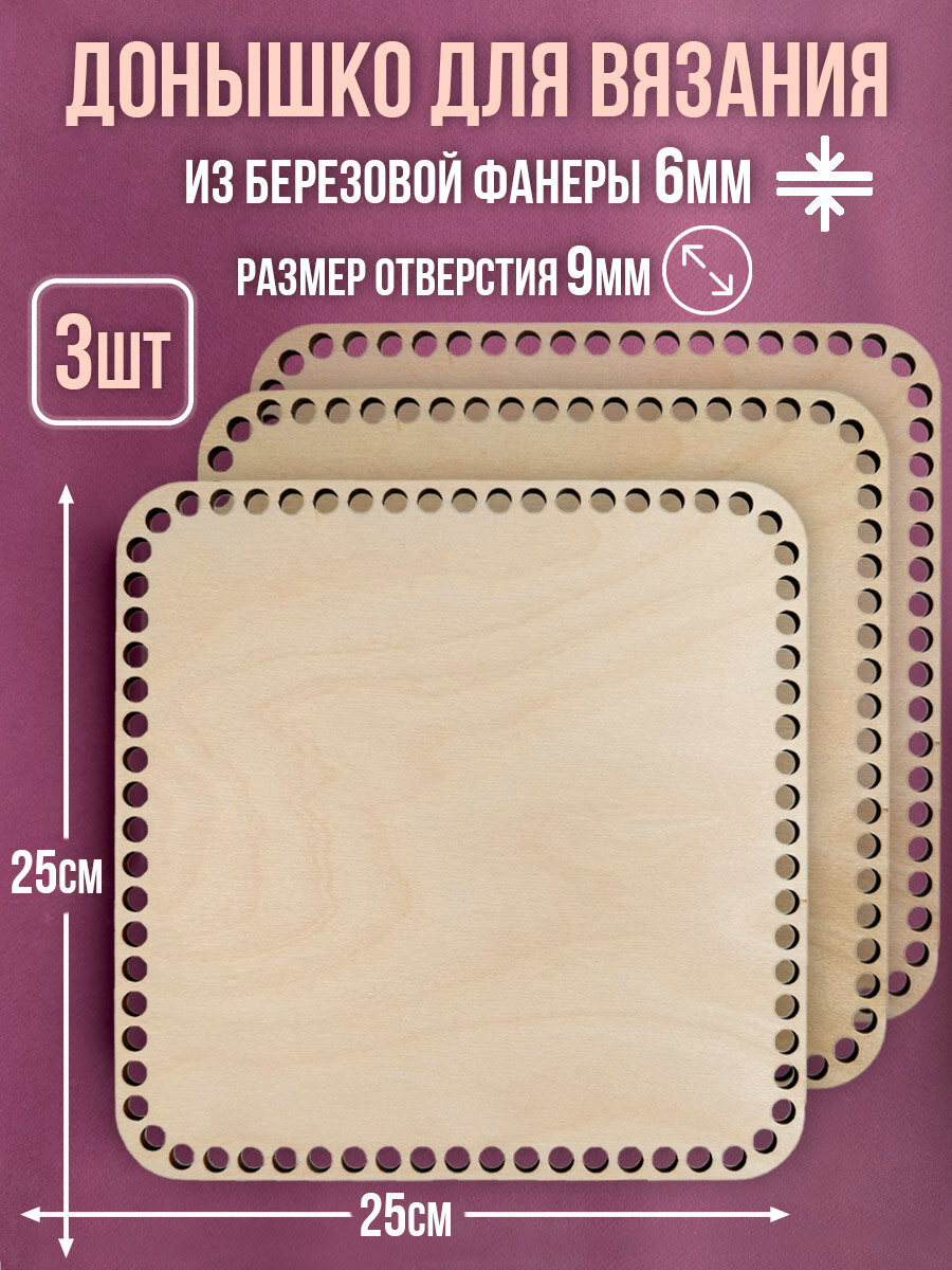 Донышко для вязания корзин, донышки деревянные для вязания квадрат 25x25см 3 шт.