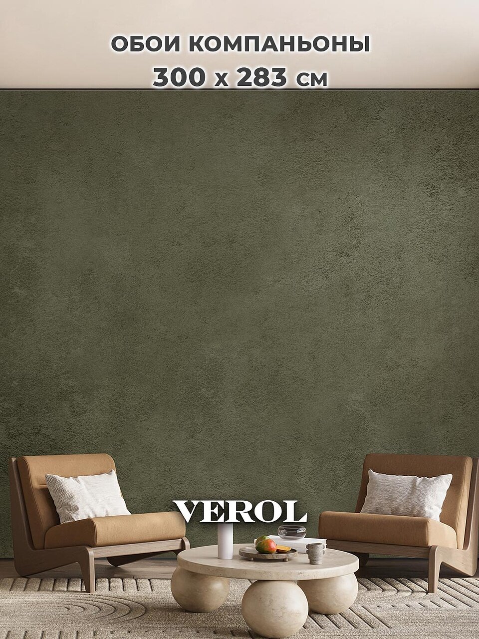 Обои флизелиновые VEROL "Бетон хаки" 300х283 см, моющиеся, износостойкие, водостойкие