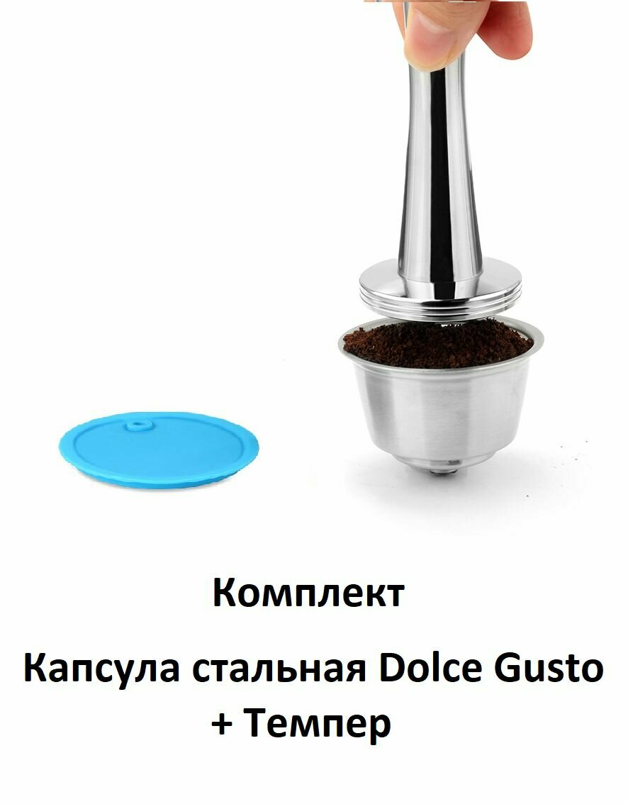 Комплект Капсула многоразовая Dolce Gusto из нержавеющей стали + Темпер
