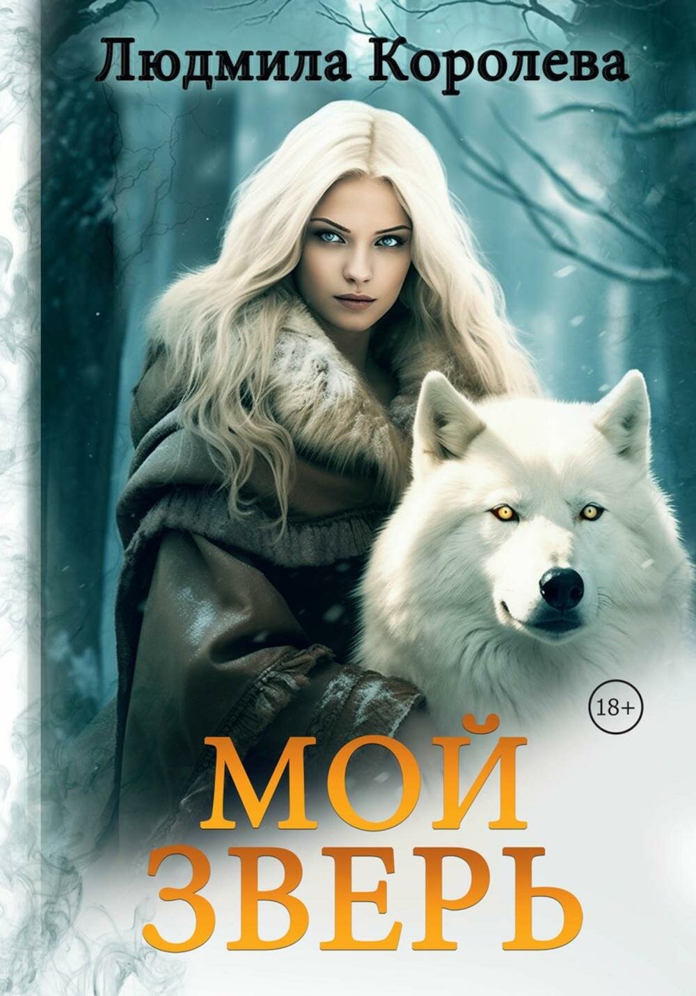 Книга RUGRAM_Publishing Мой зверь. Том 2. 2024 год, Л. Королева