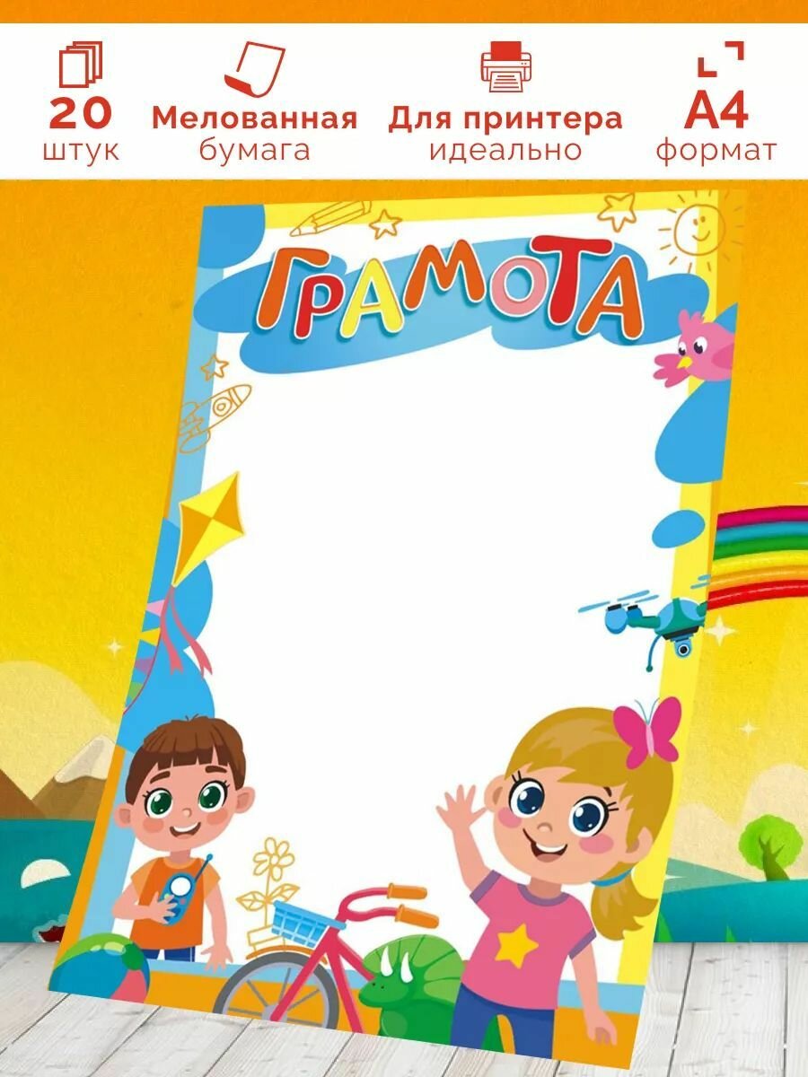 Детская грамота 20 шт А4