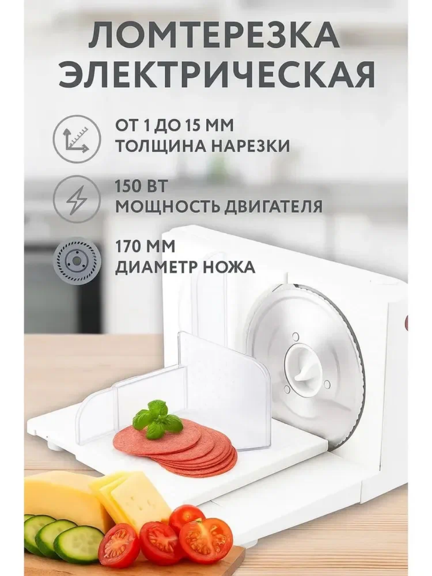 Электрическая ломтерезка KELLI KL-9001, 150 Вт, белая, диаметр ножа 170 мм