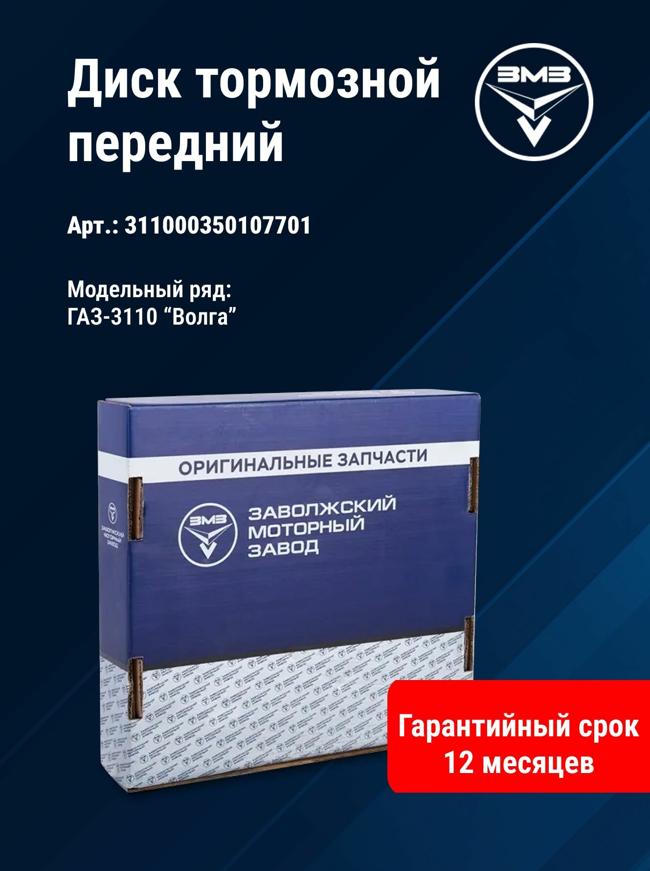 Диск тормозной передний Волга ГАЗ (311000350107701)