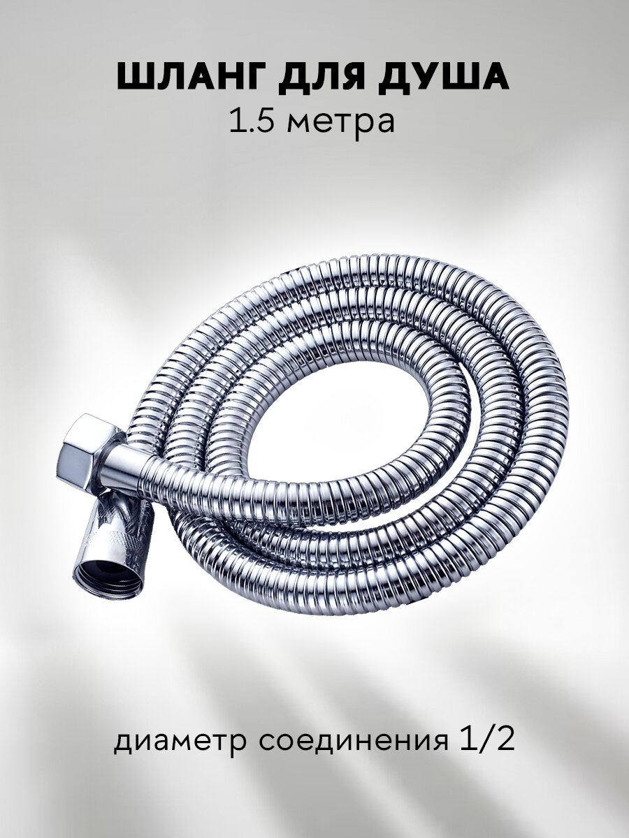 Шланг для душа, 1.5 метра, 1/2", хромированная оболочка, нержавеющая сталь