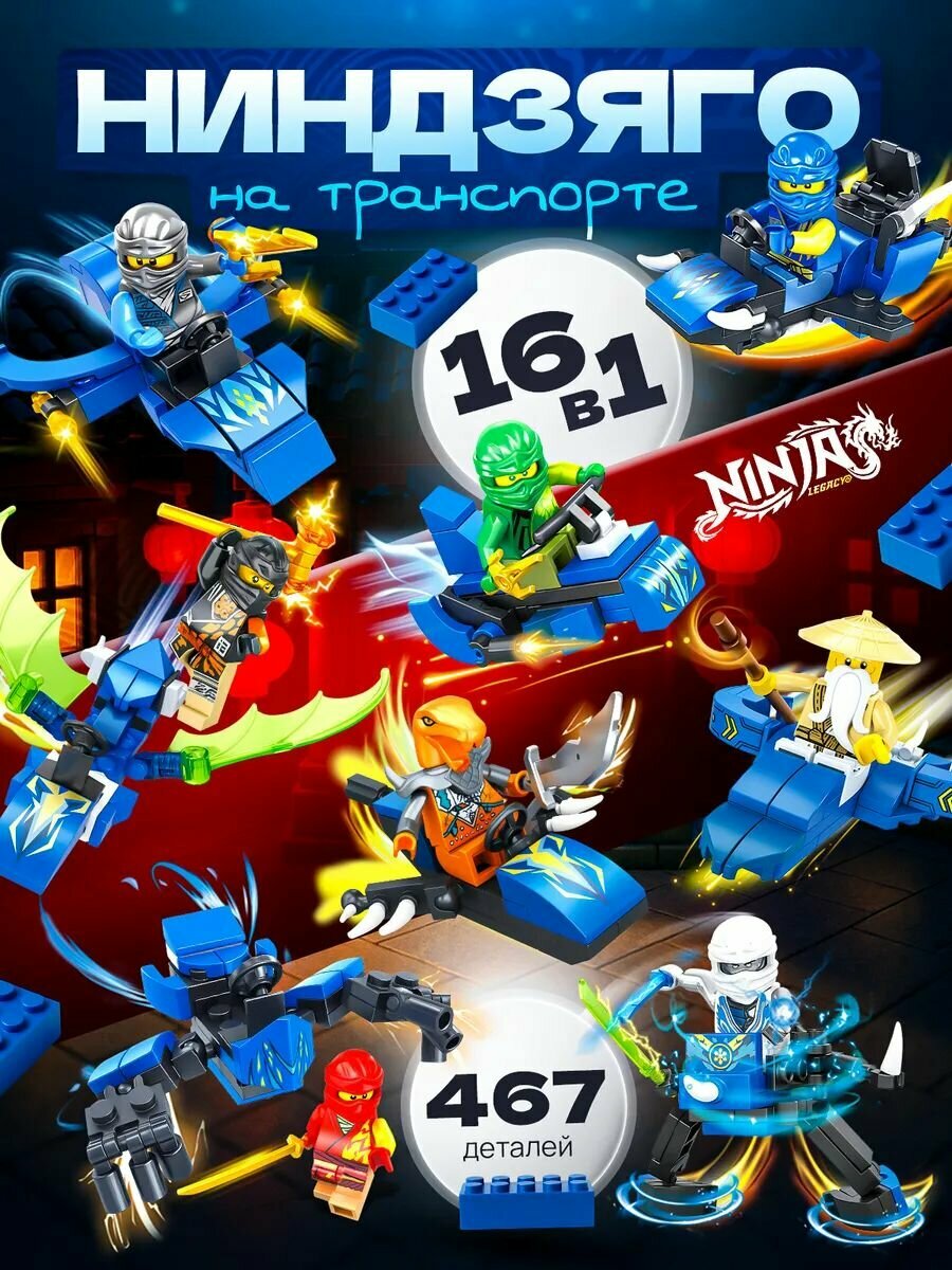 Конструктор Ninjago Большой Дракон Ниндзяго 16в1, 8 фигурок, 8 транспортных средств, подвижные детали, пластик