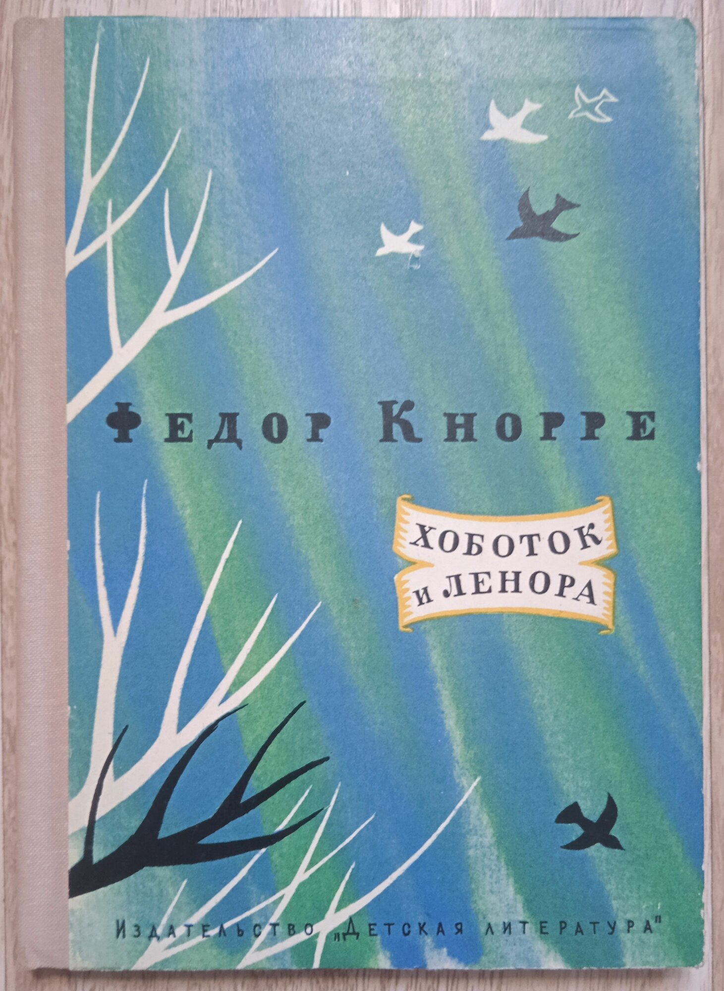 Хоботок и Ленора. Повести. 1974 г.