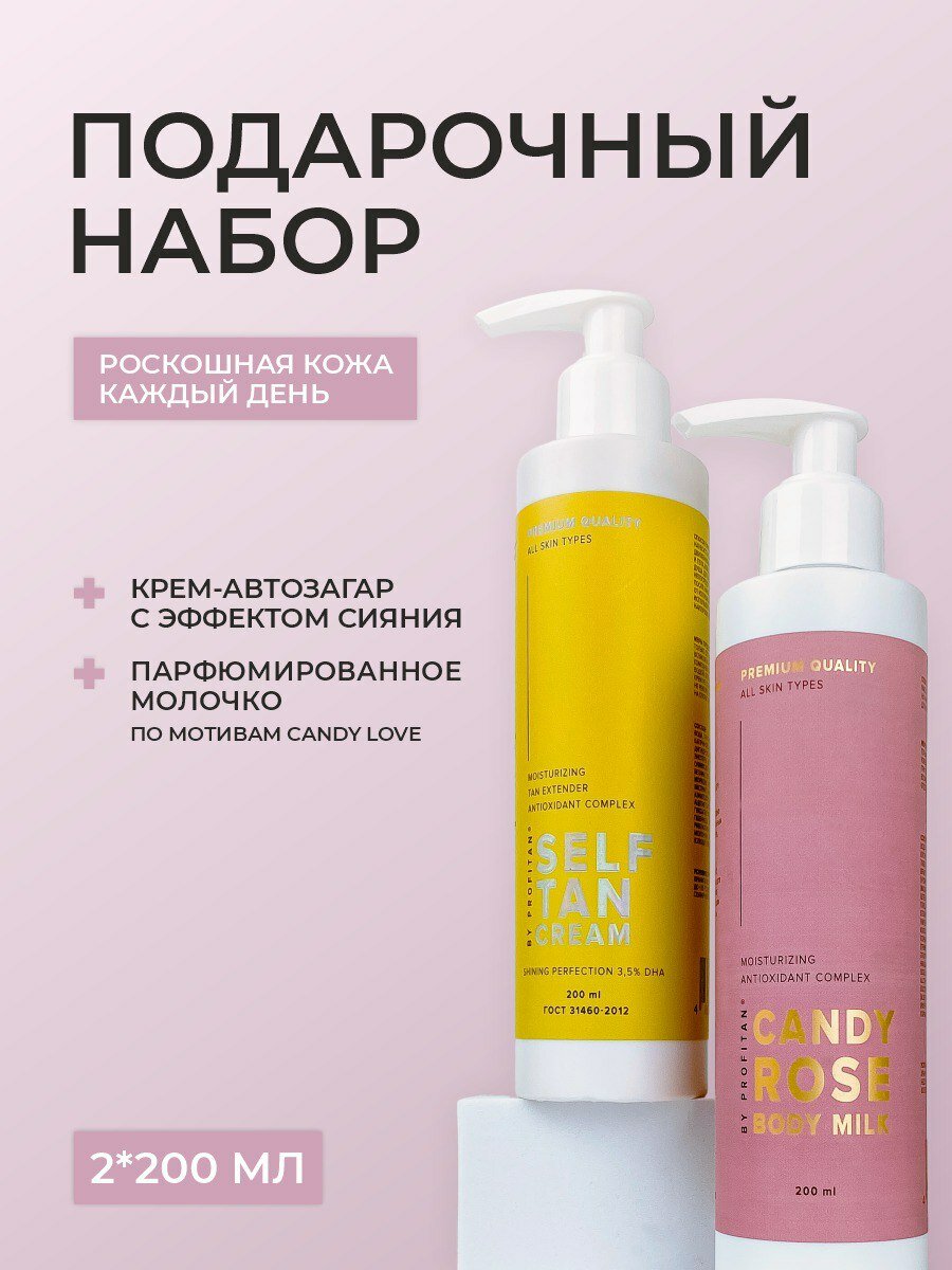 Набор автозагар Profitan, крем с эффектом сияния, увлажняющий эффект, для лица, тела