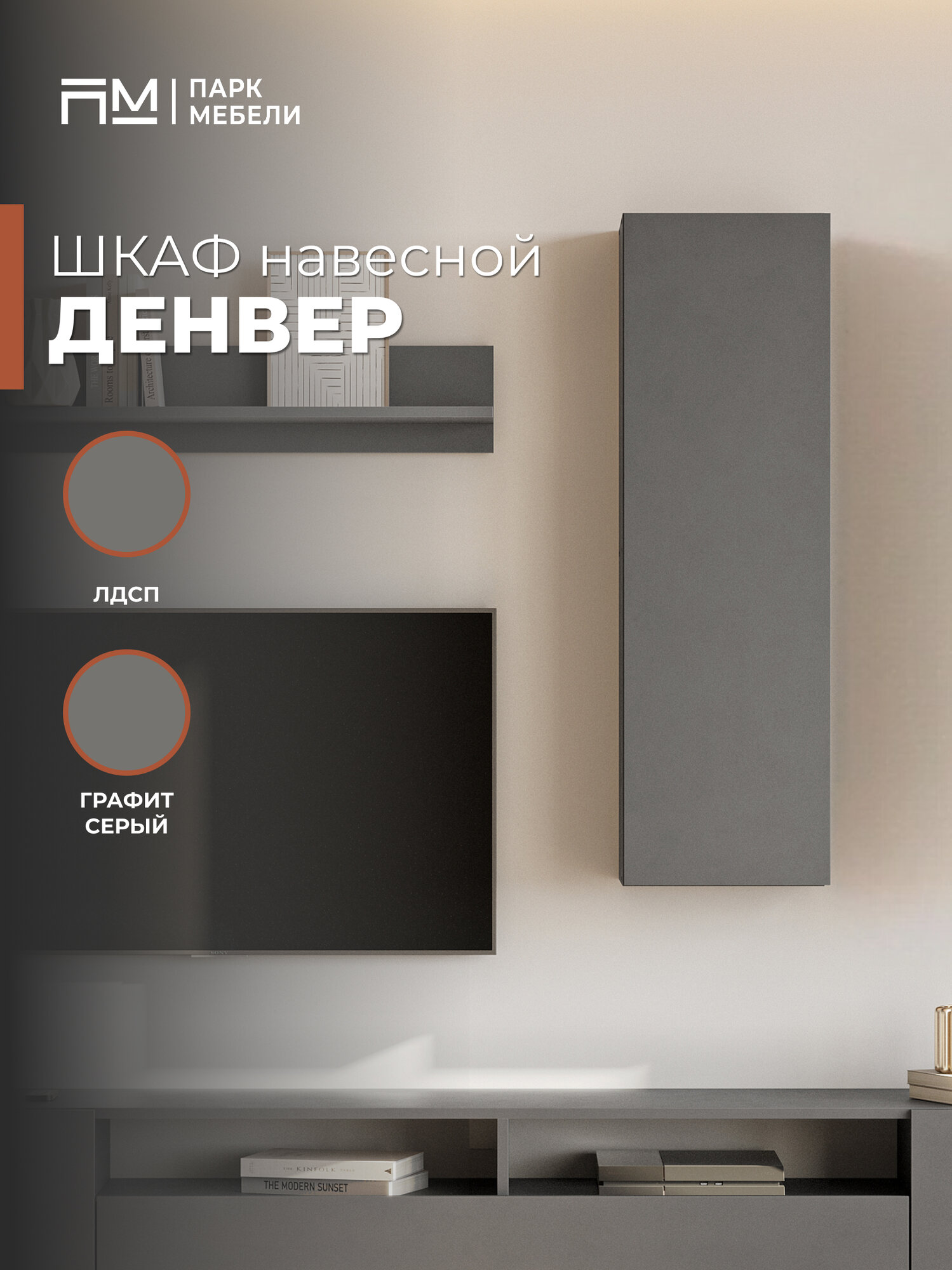 Навесной Шкаф на стену универсальный "Денвер". Цвет- Серый Графит.