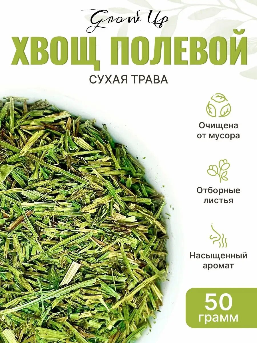 Хвощ полевой 50 гр - трава сушеная, травяной чай, фиточай, фитосбор (Хвощик, Толкачик)