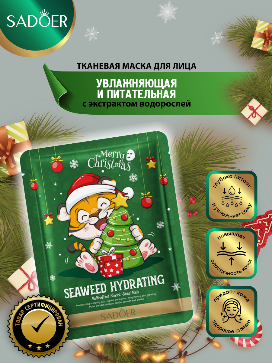 Увлажняющая и питательная тканевая маска для лица Sadoer Christmas с экстрактом водорослей 25 гр.