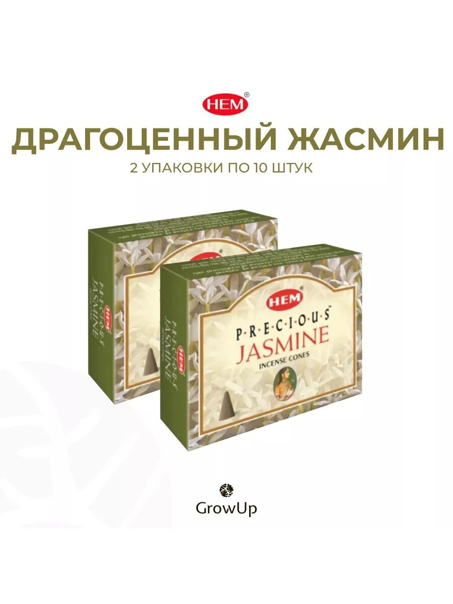 Драгоценный Жасмин 2 уп. по 10 шт - благовония конусы ХЕМ