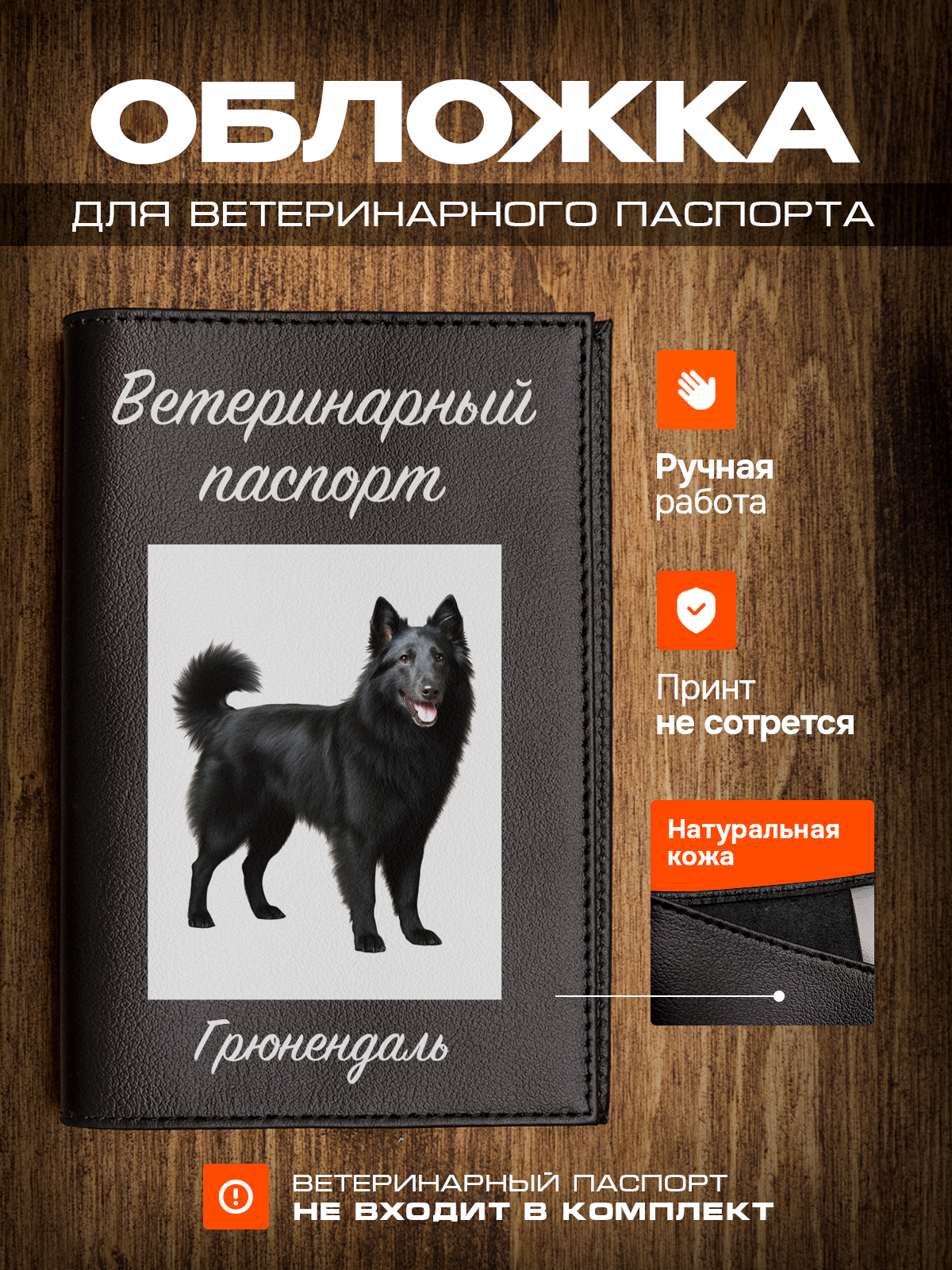 Обложка на ветеринарный паспорт для собак с принтом Грюнендаль
