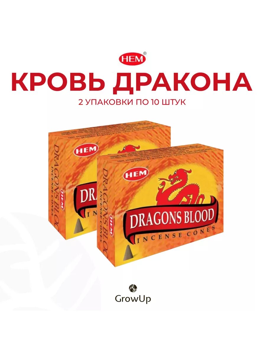 Набор HEM Кровь Дракона - 2 упаковки по 10 шт, благовония для медитаций, духовных практик и йоги, Dragons Blood - ХЕМ - конусовидные, ароматические конусы с подставкой