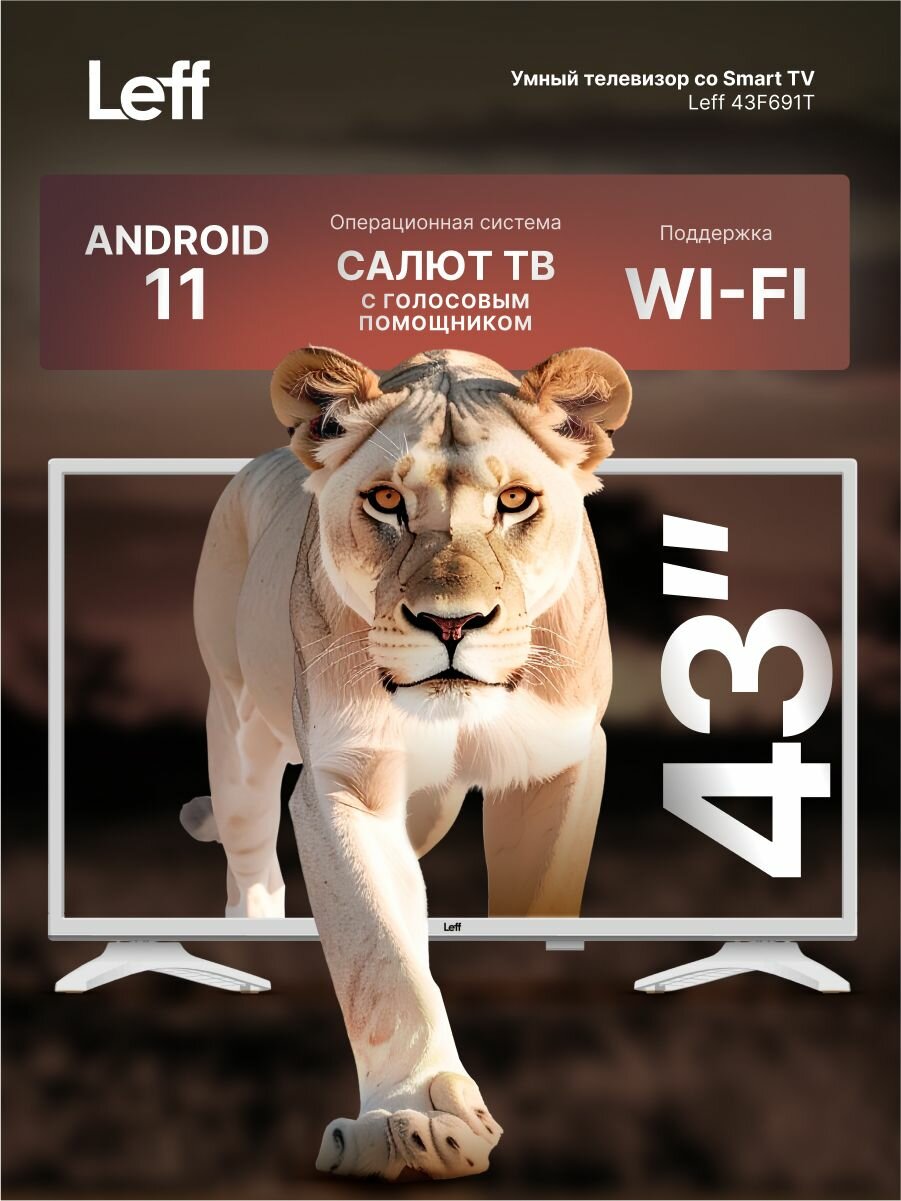 Умный телевизор Leff 43F691T, Smart TV, диагональ 43", android 11, голосовое управление, родительский контроль