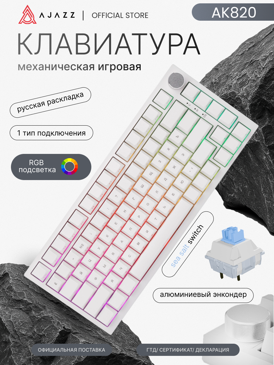 Клавиатура механическая Ajazz AK820, проводная, белая, RGB подсветка, Sea Salt Switch