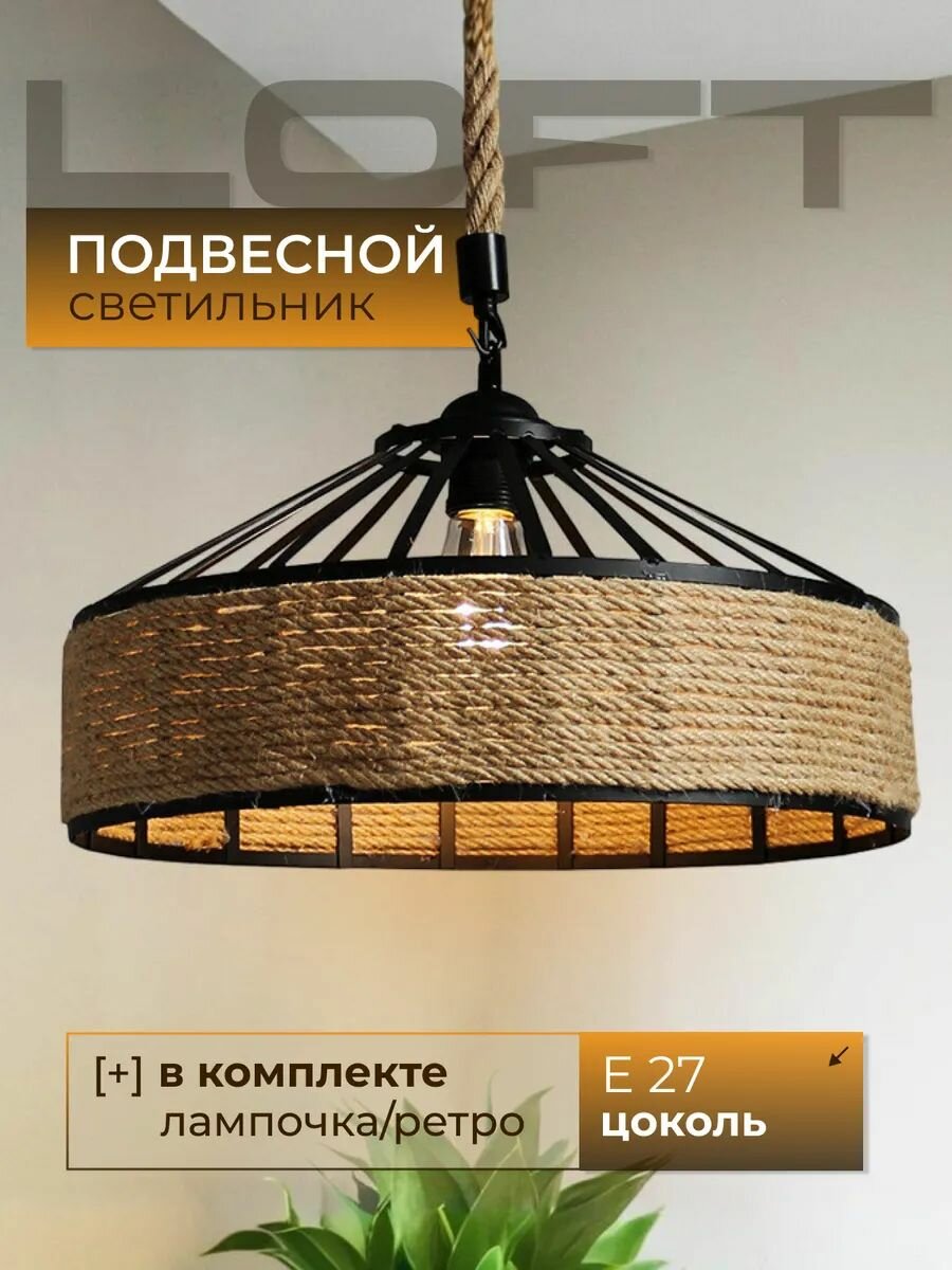Люстра потолочная подвесная лофт плетёная на кухню