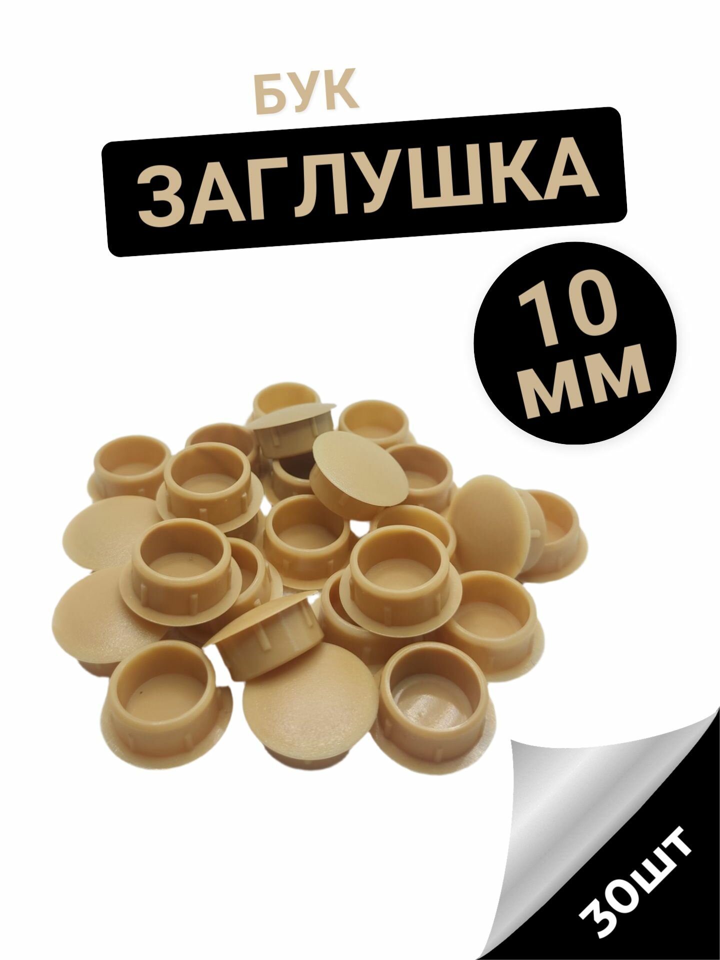 Пластиковая заглушка под отверстие диаметром 10 мм, цвета бук, с диаметром шляпки 12 мм, 30 штук