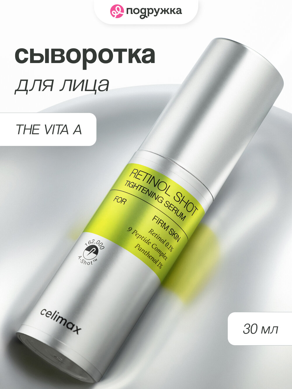 Сыворотка для лица CELIMAX THE VITA A с ретинолом и микроиглами (подтягивающая) 30 мл