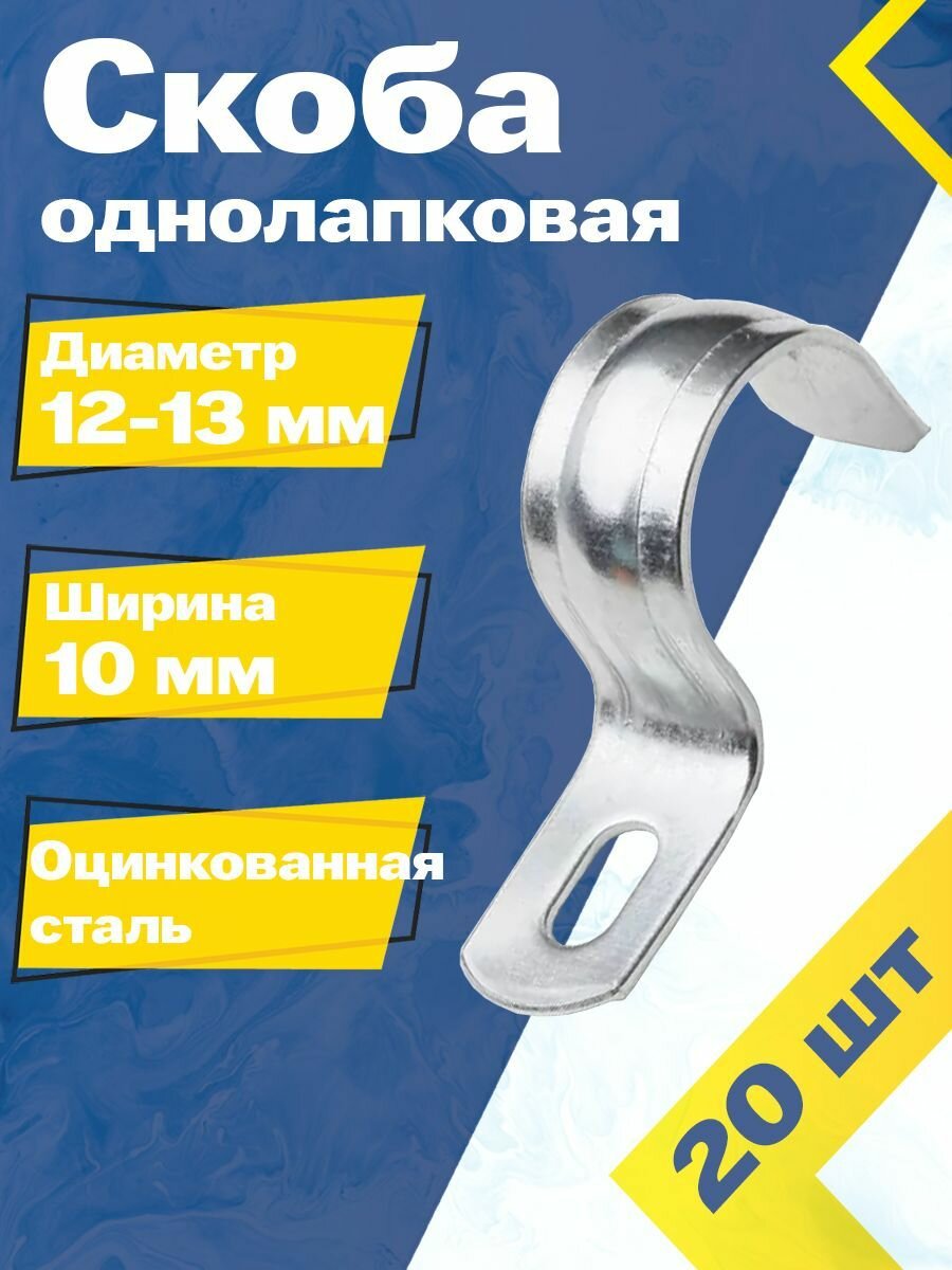 Скоба однолапковая металлическая MGF 12-13 мм (20 шт.) СМД Оцинкованная сталь