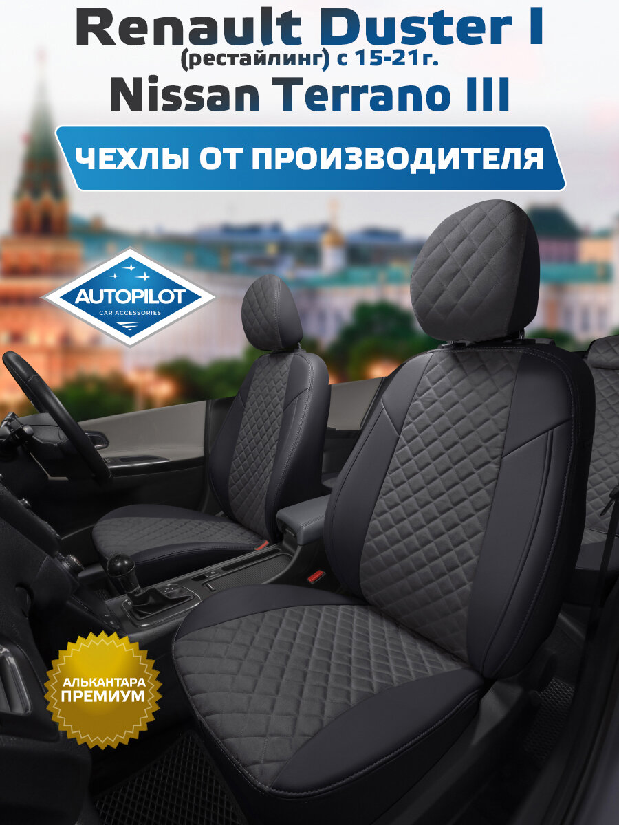 Комплект авточехлов "Автопилот" Renault Duster I (40/60) рестайлинг с 15-21г. / Nissan Terrano III с 17-22г. Алькантара ромб (Черный + Темно-серый)