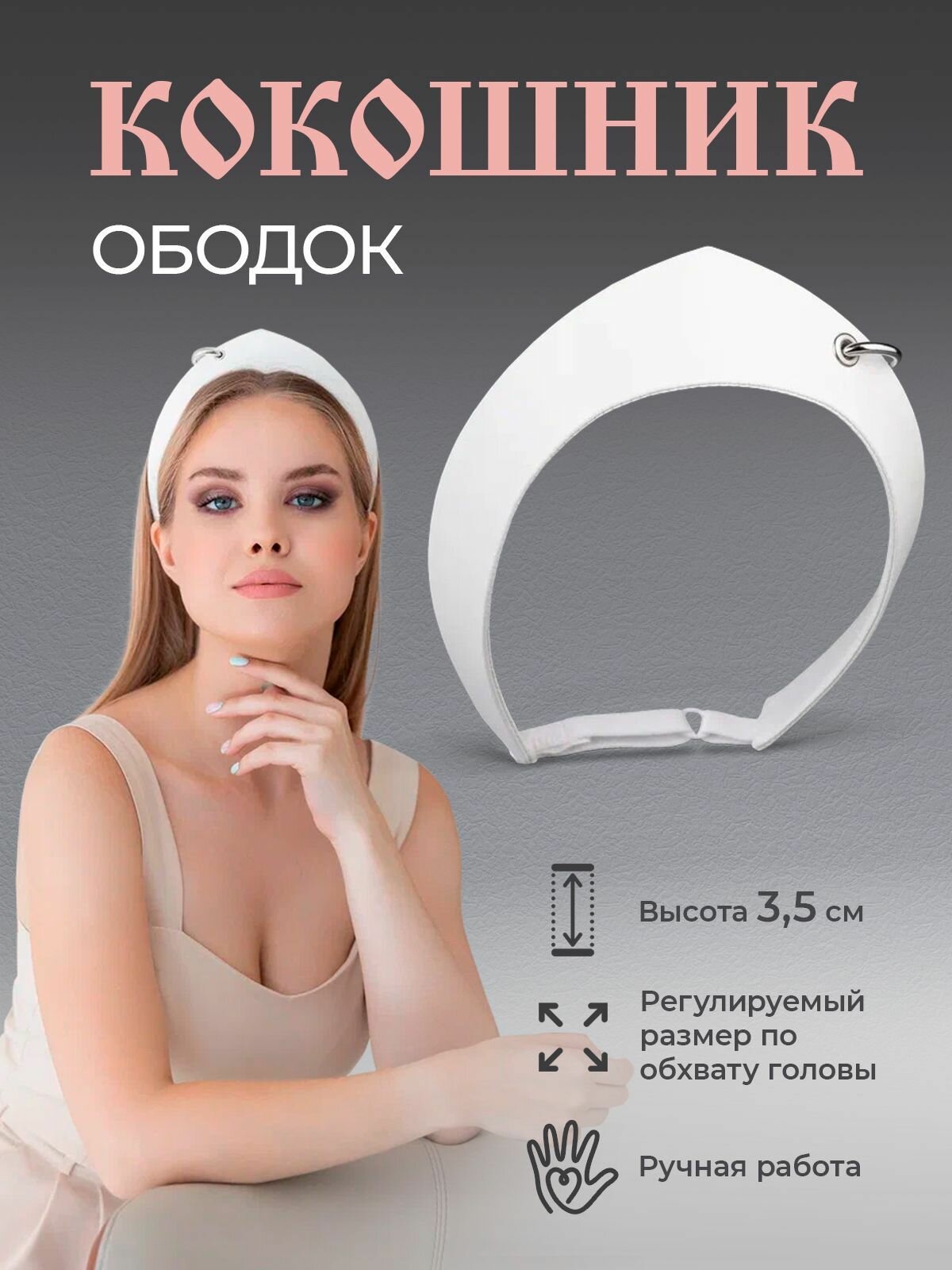 Ободок кокошник современный для волос