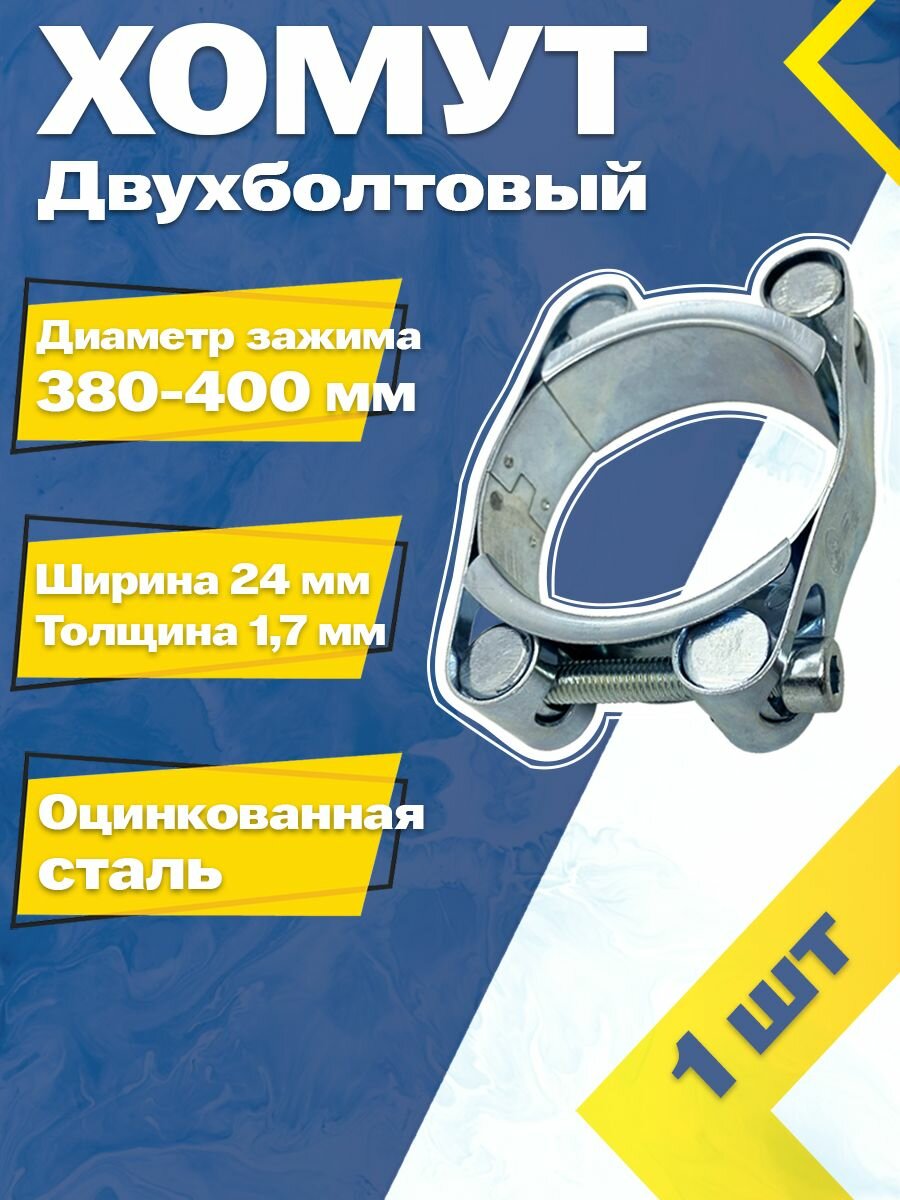 Хомут силовой двухболтовый шарнирный MGF 380-400/24 W1 (1 шт.)