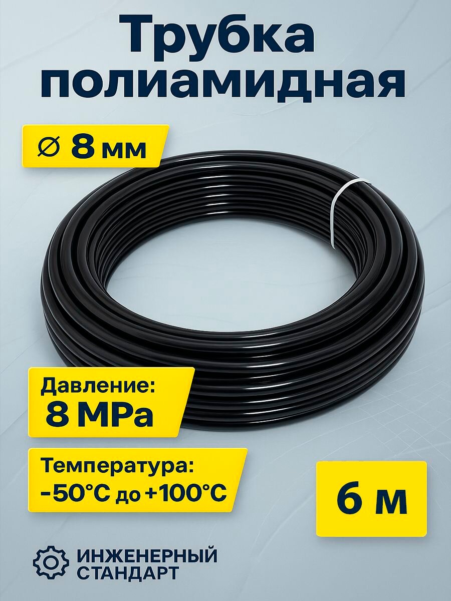 Трубка Полиамидная ПА6HL 8*1 мм (6 метров) (пневмотрубка)