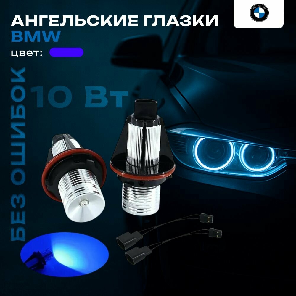 Ангельские глазки на BMW 5, 6, 7, X3, X5, e39 e53 e60 e63 e64 e66 e87 (Синий свет) без ошибок