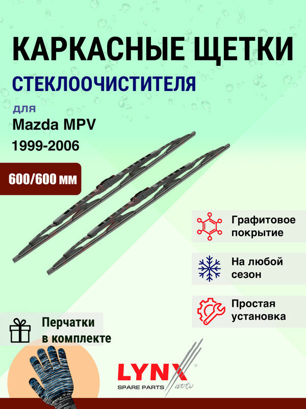 Дворники 600 600 мм для Mazda MPV 2 LW 1999-2006 / щетки стеклоочистителя 600/600 каркасные Мазда МПВ