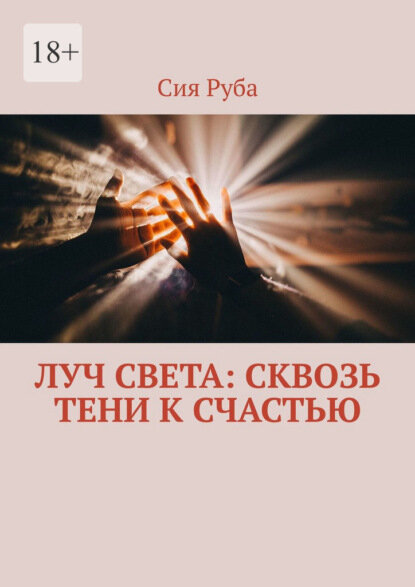 Луч Света: сквозь тени к счастью [Цифровая книга]