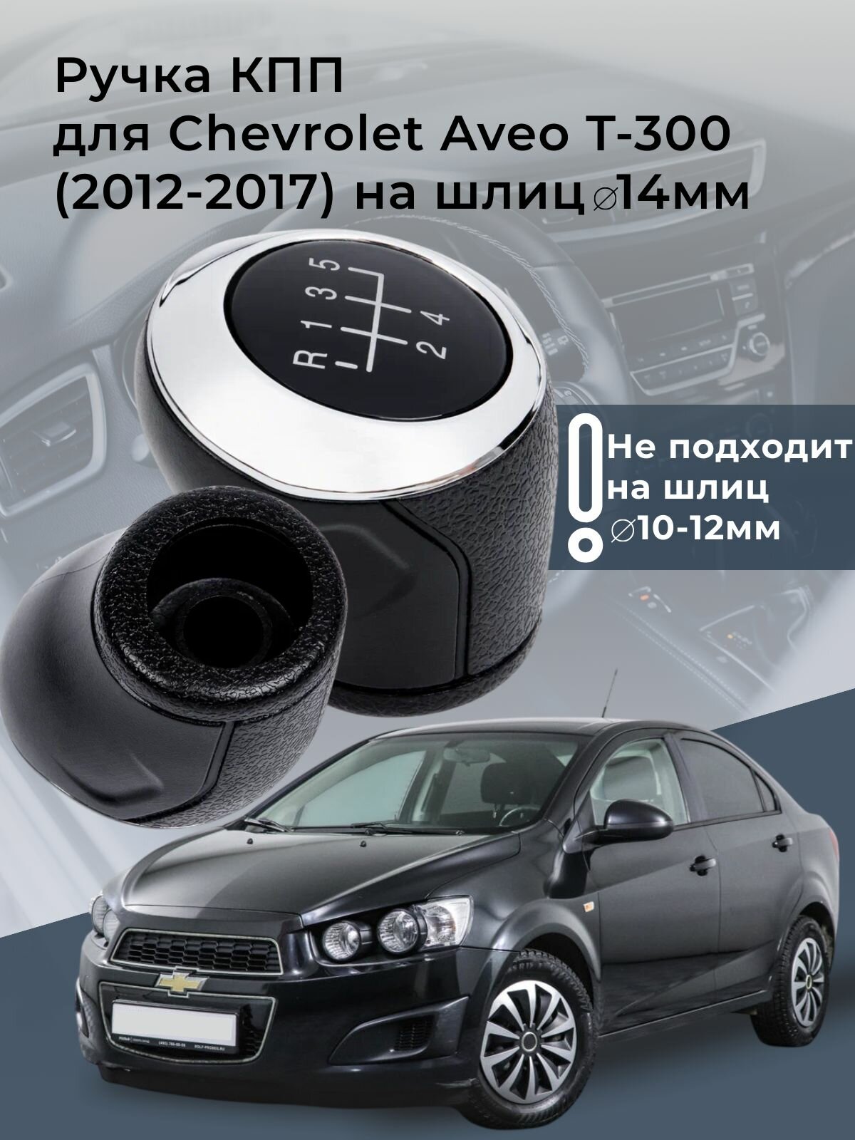 Ручка КПП Шевроле Авео Т300 / Chevrolet Aveo T300