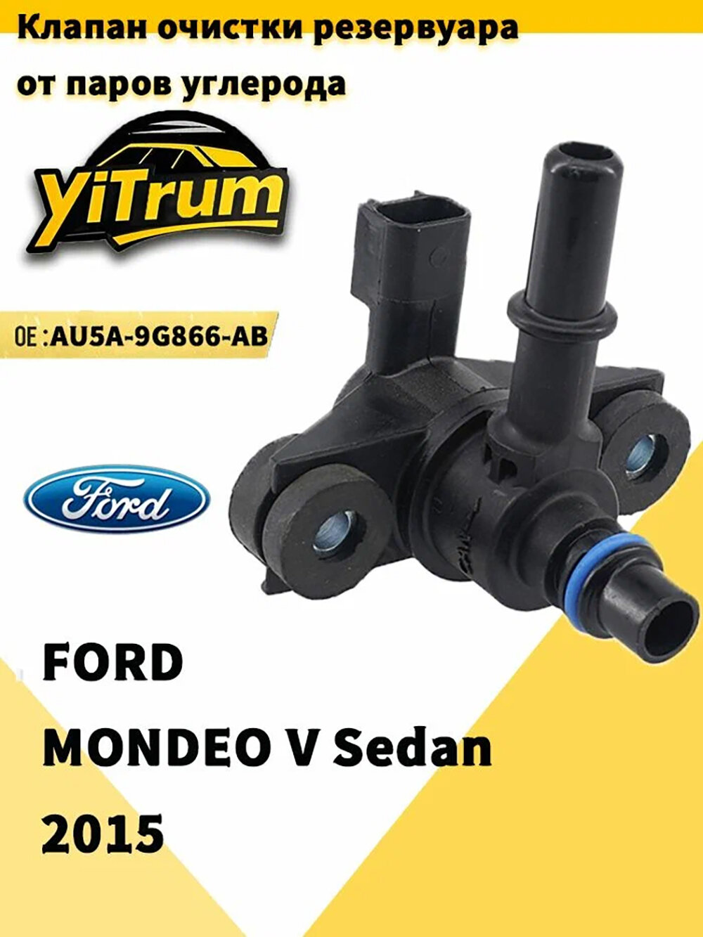 AU5A-9G866-AB Клапан очистки резервуара от паров углерода Ford edge escape fusion transit f150 lincoln mazda mercury