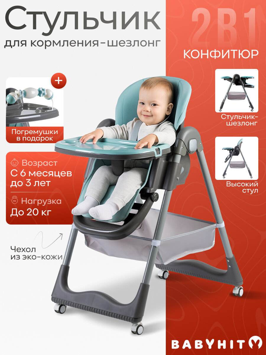 Детский стульчик для кормления - шезлонг Babyhit Confiture, цвет бирюзовый