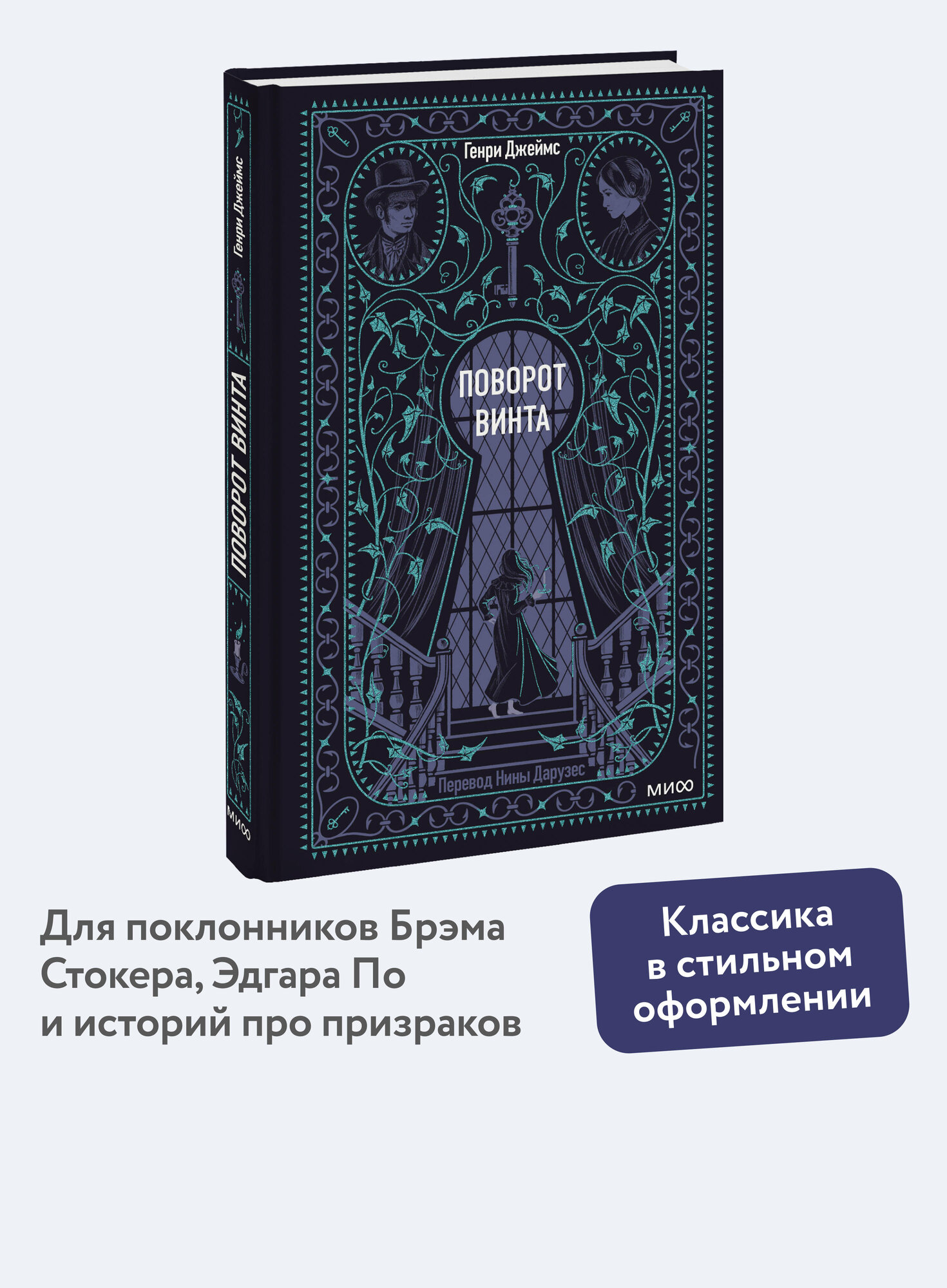 Генри Джеймс. Поворот винта. Вечные истории